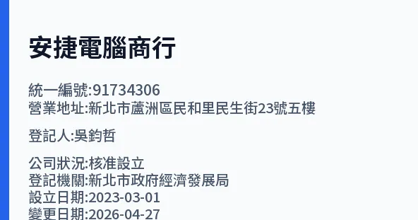 安捷電腦商行的照片-統編 91734306(新北市) 公司登記資料與營業項目詳細圖表