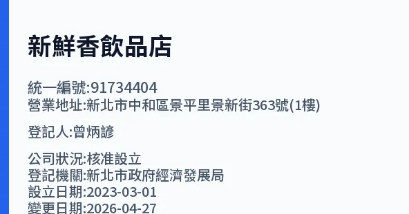 新鮮香飲品店的照片-統編 91734404(新北市) 公司登記資料與營業項目詳細圖表