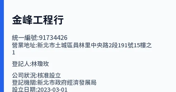 金峰工程行的照片-統編 91734426(新北市) 公司登記資料與營業項目詳細圖表