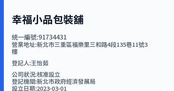 幸福小品包裝舖的照片-統編 91734431(新北市) 公司登記資料與營業項目詳細圖表