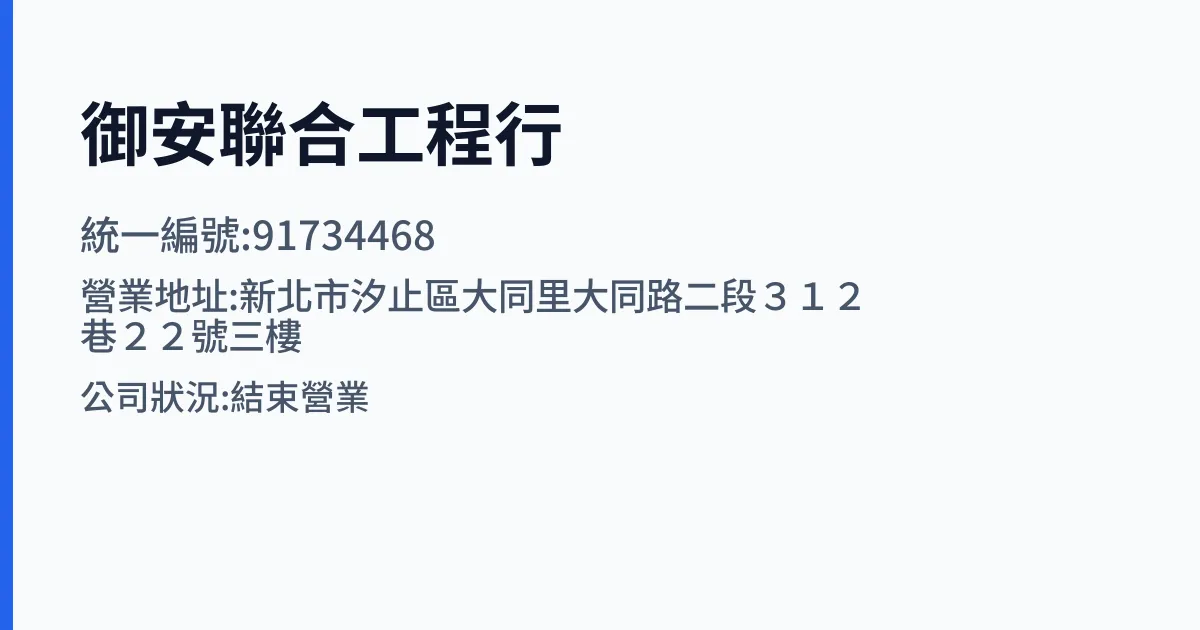 御安聯合工程行 - 統編 91734468(新北市) 公司登記資料與營業項目詳細圖表