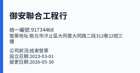 御安聯合工程行的照片-統編 91734468(新北市) 公司登記資料與營業項目詳細圖表