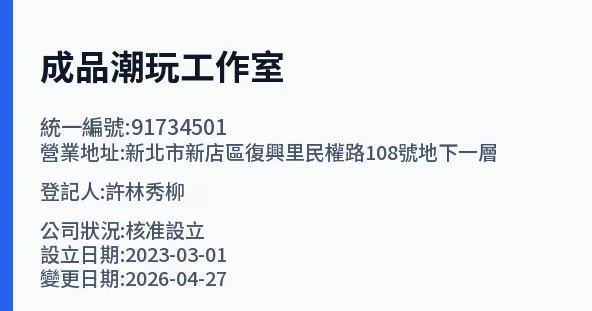 成品潮玩工作室的照片-統編 91734501(新北市) 公司登記資料與營業項目詳細圖表