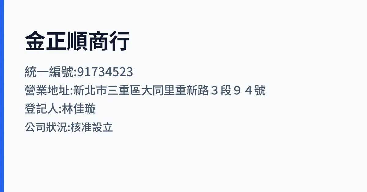 金正順商行 - 統編 91734523(新北市) 公司登記資料與營業項目詳細圖表