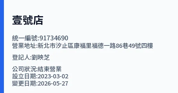 壹號店的照片-統編 91734690(新北市) 公司登記資料與營業項目詳細圖表