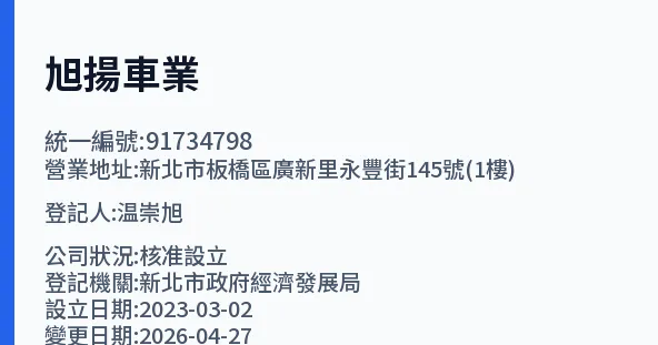 旭揚車業的照片-統編 91734798(新北市) 公司登記資料與營業項目詳細圖表