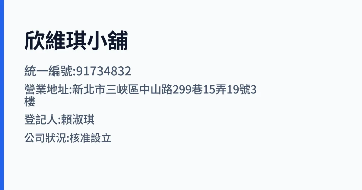 欣維琪小舖 - 統編 91734832(新北市) 公司登記資料與營業項目詳細圖表