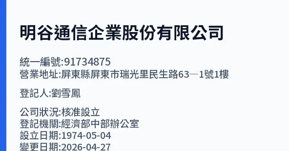 明谷通信企業股份有限公司的照片-統編 91734875(屏東縣) 公司登記資料與營業項目詳細圖表