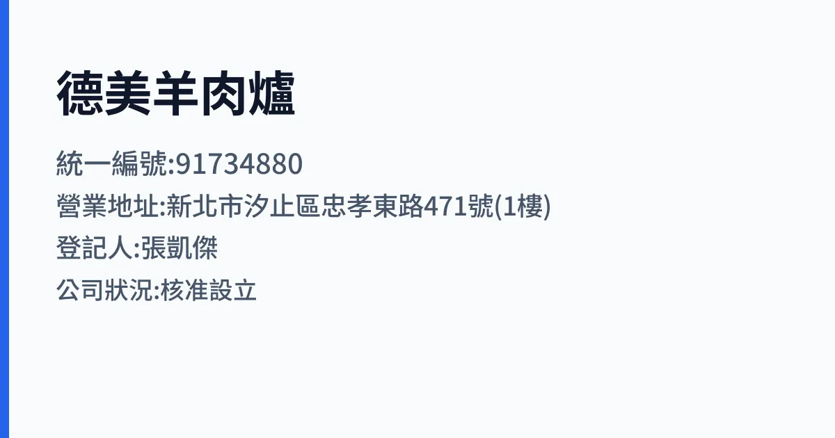 德美羊肉爐 - 統編 91734880(新北市) 公司登記資料與營業項目詳細圖表