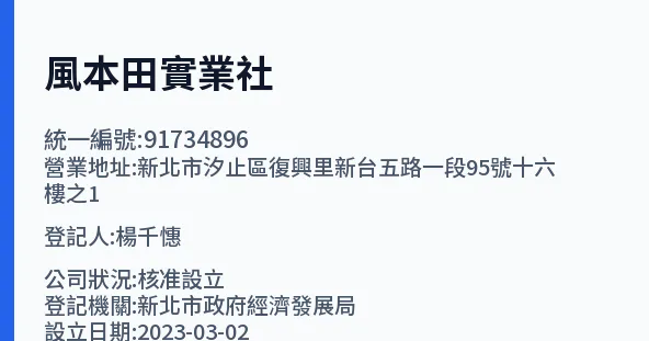 風本田實業社的照片-統編 91734896(新北市) 公司登記資料與營業項目詳細圖表