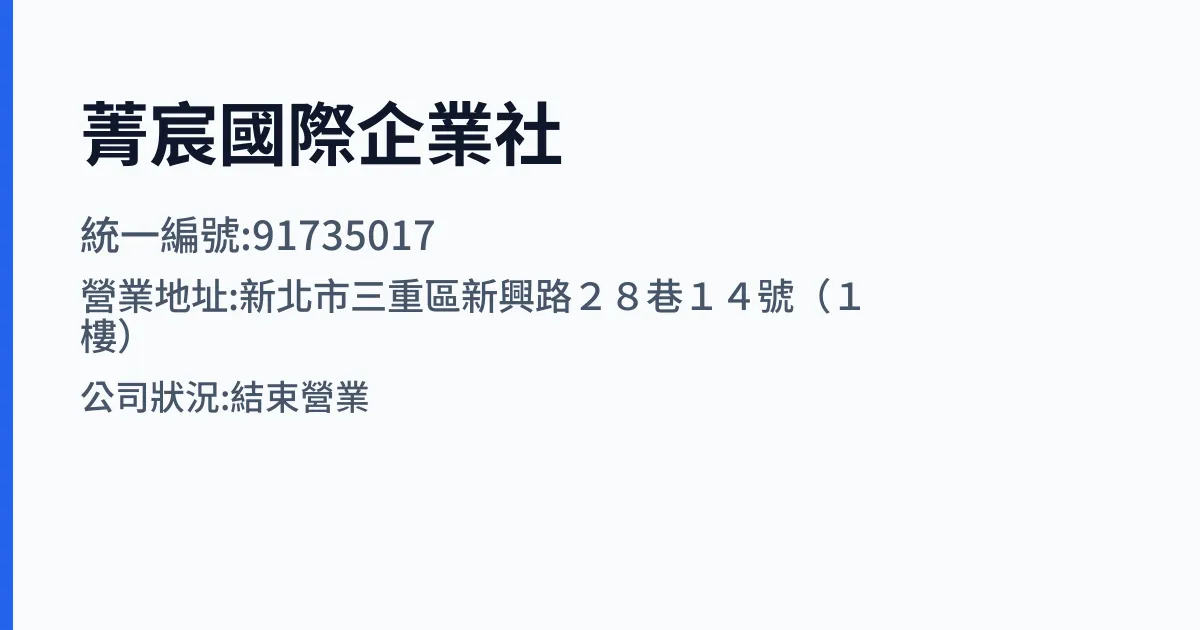 菁宸國際企業社 - 統編 91735017(新北市) 公司登記資料與營業項目詳細圖表
