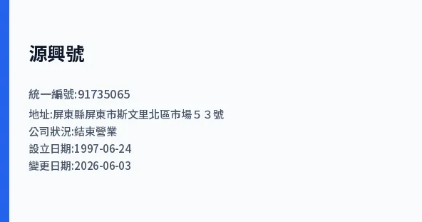 源興號的照片-統編 91735065(屏東縣) 公司登記資料與營業項目詳細圖表
