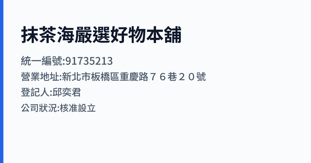 抹茶海嚴選好物本舖 - 統編 91735213(新北市) 公司登記資料與營業項目詳細圖表