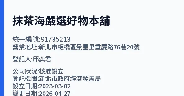 抹茶海嚴選好物本舖的照片-統編 91735213(新北市) 公司登記資料與營業項目詳細圖表