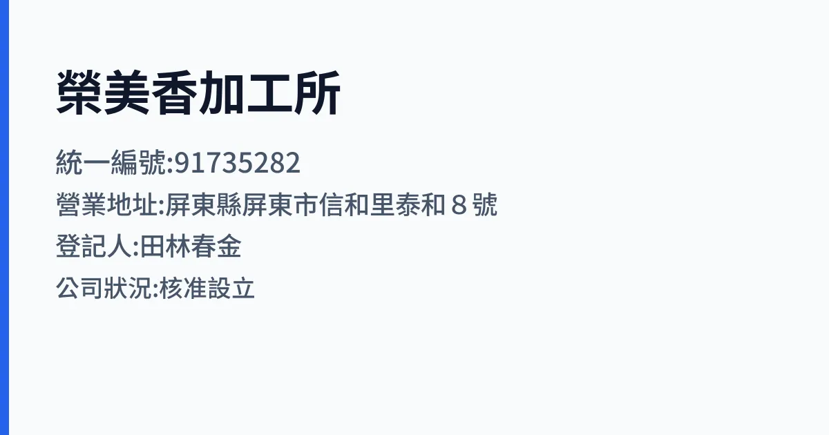 榮美香加工所 - 統編 91735282(屏東縣) 公司登記資料與營業項目詳細圖表