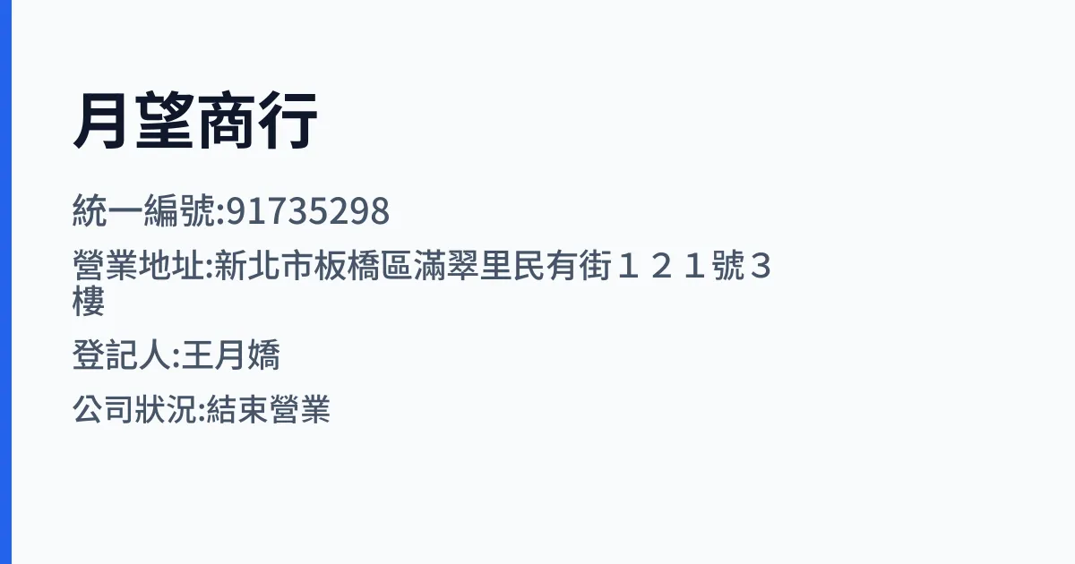 月望商行 - 統編 91735298(新北市) 公司登記資料與營業項目詳細圖表