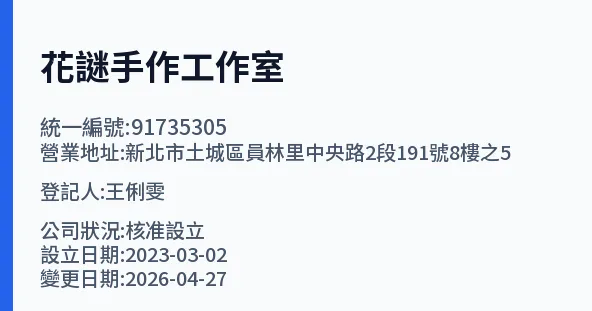 花謎手作工作室的照片-統編 91735305(新北市) 公司登記資料與營業項目詳細圖表