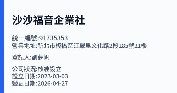 沙沙福音企業社的照片-統編 91735353(新北市) 公司登記資料與營業項目詳細圖表