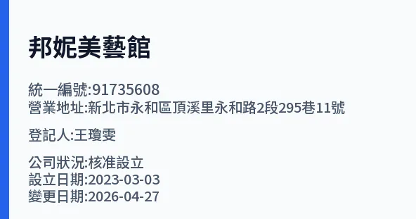 邦妮美藝館的照片-統編 91735608(新北市) 公司登記資料與營業項目詳細圖表