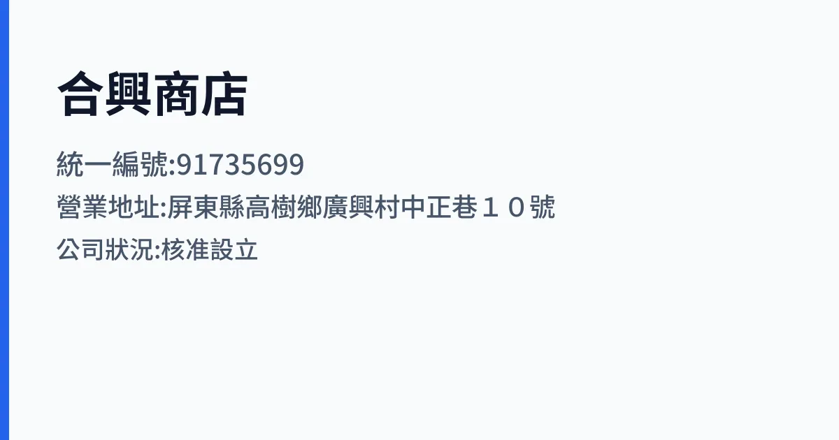 合興商店 - 統編 91735699(屏東縣) 公司登記資料與營業項目詳細圖表