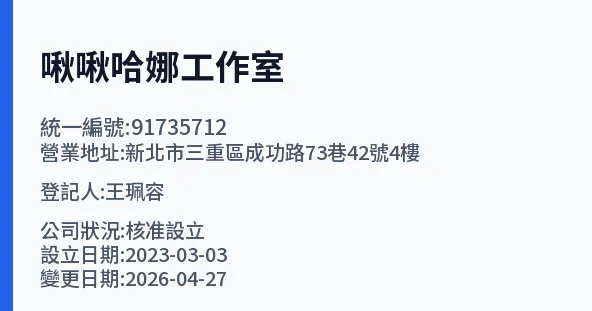 啾啾哈娜工作室的照片-統編 91735712(新北市) 公司登記資料與營業項目詳細圖表