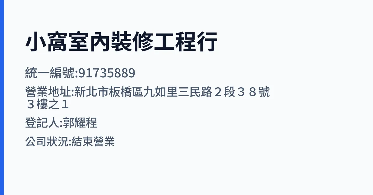 小窩室內裝修工程行 - 統編 91735889(新北市) 公司登記資料與營業項目詳細圖表