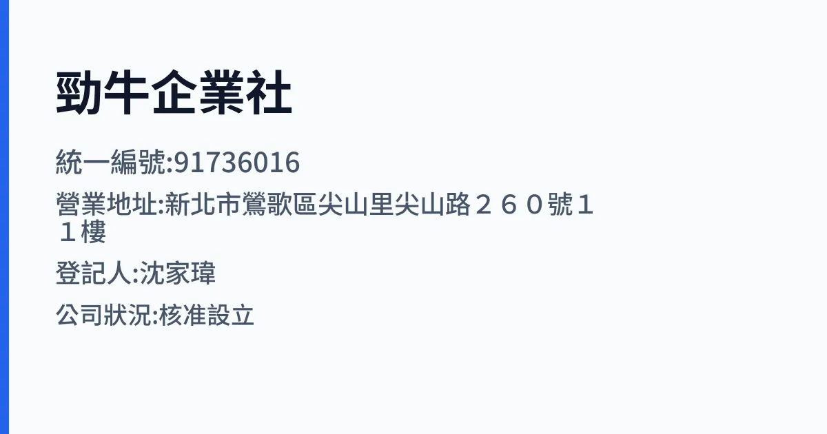 勁牛企業社 - 統編 91736016(新北市) 公司登記資料與營業項目詳細圖表