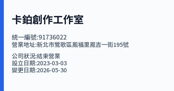 卡鉑創作工作室的照片-統編 91736022(新北市) 公司登記資料與營業項目詳細圖表