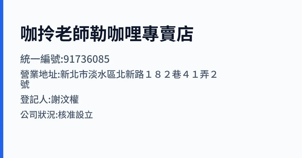 咖拎老師勒咖哩專賣店 - 統編 91736085(新北市) 公司登記資料與營業項目詳細圖表