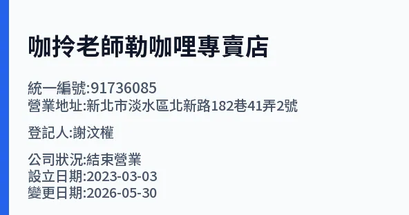 咖拎老師勒咖哩專賣店的照片-統編 91736085(新北市) 公司登記資料與營業項目詳細圖表