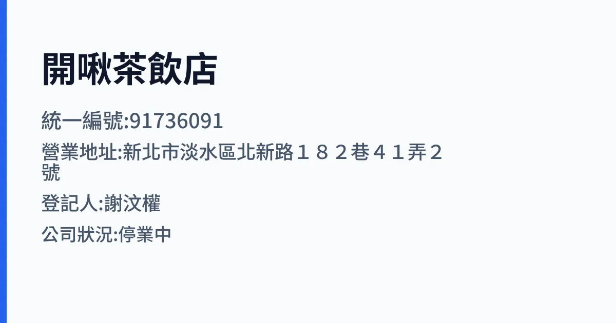 開啾茶飲店 - 統編 91736091(新北市) 公司登記資料與營業項目詳細圖表