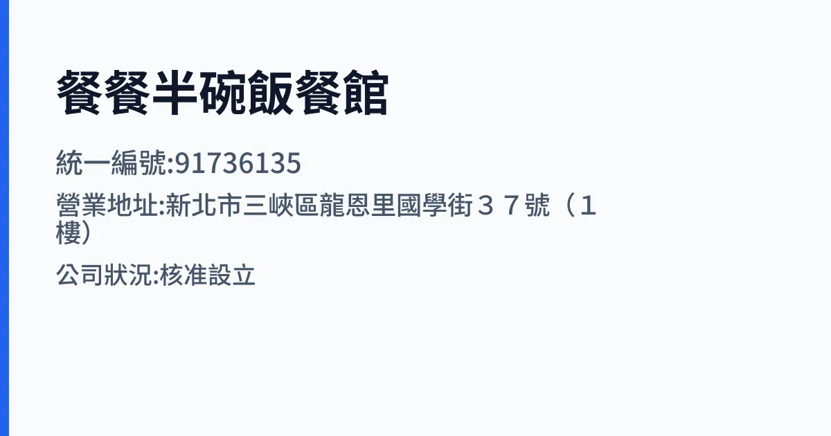 餐餐半碗飯餐館 - 統編 91736135(新北市) 公司登記資料與營業項目詳細圖表