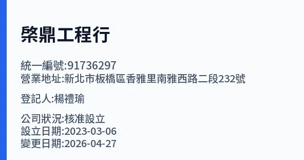 棨鼎工程行的照片-統編 91736297(新北市) 公司登記資料與營業項目詳細圖表