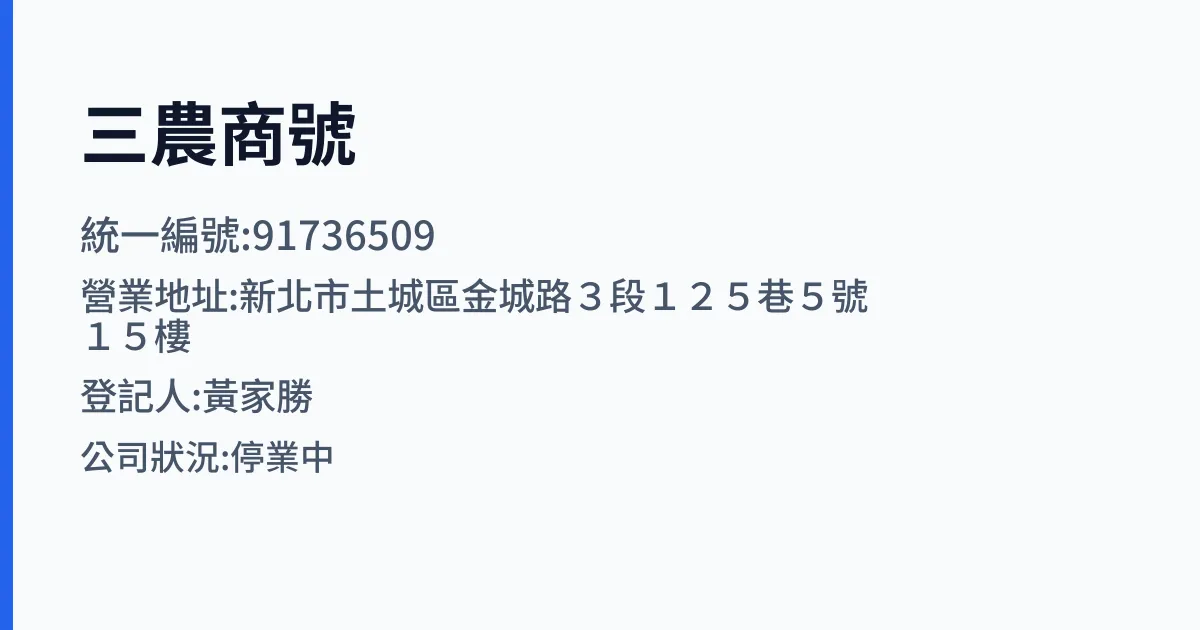 三農商號 - 統編 91736509(新北市) 公司登記資料與營業項目詳細圖表