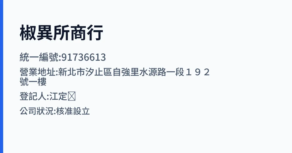 椒異所商行 - 統編 91736613(新北市) 公司登記資料與營業項目詳細圖表