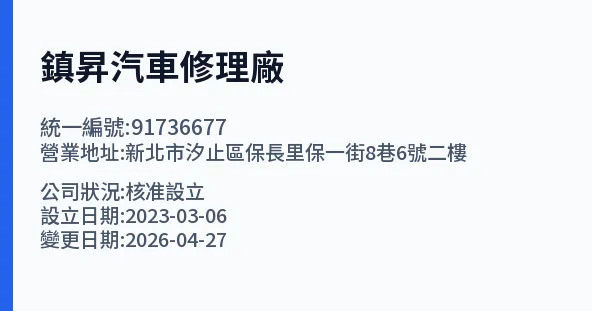 鎮昇汽車修理廠的照片-統編 91736677(新北市) 公司登記資料與營業項目詳細圖表