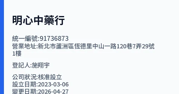 明心中藥行的照片-統編 91736873(新北市) 公司登記資料與營業項目詳細圖表