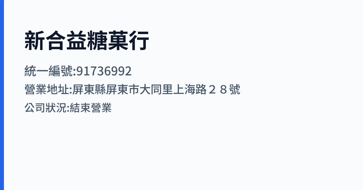 新合益糖菓行 - 統編 91736992(屏東縣) 公司登記資料與營業項目詳細圖表