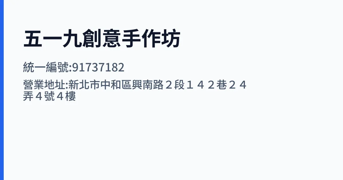 五一九創意手作坊 - 統編 91737182(新北市) 公司登記資料與營業項目詳細圖表
