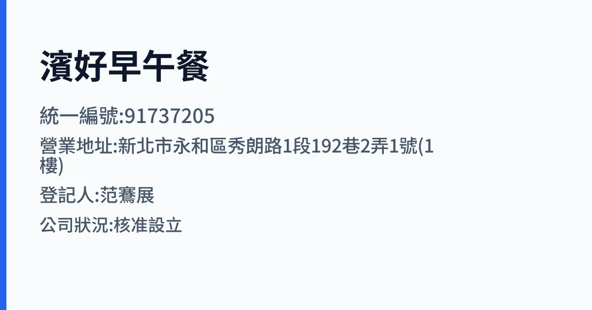 濱好早午餐 - 統編 91737205(新北市) 公司登記資料與營業項目詳細圖表