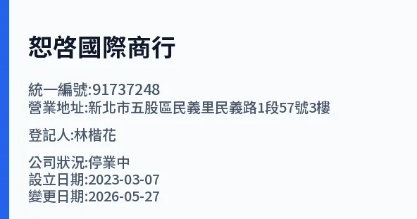 恕啓國際商行的照片-統編 91737248(新北市) 公司登記資料與營業項目詳細圖表