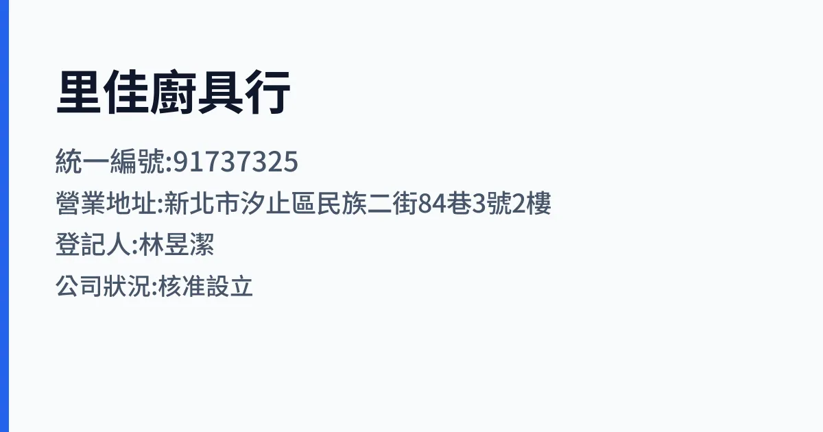 里佳廚具行 - 統編 91737325(新北市) 公司登記資料與營業項目詳細圖表