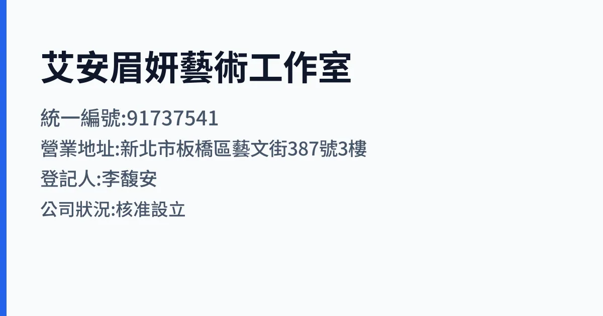 艾安眉妍藝術工作室 - 統編 91737541(新北市) 公司登記資料與營業項目詳細圖表