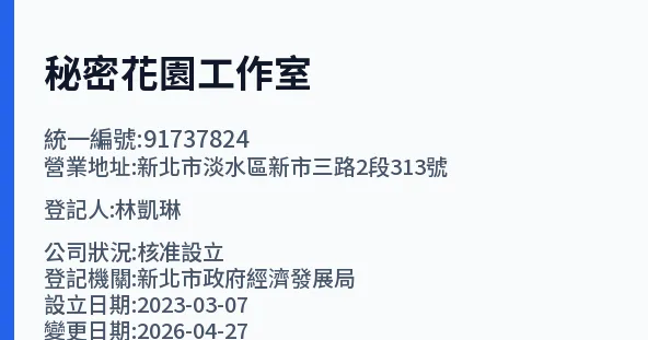 秘密花園工作室的照片-統編 91737824(新北市) 公司登記資料與營業項目詳細圖表