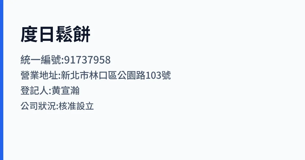 度日鬆餅 - 統編 91737958(新北市) 公司登記資料與營業項目詳細圖表