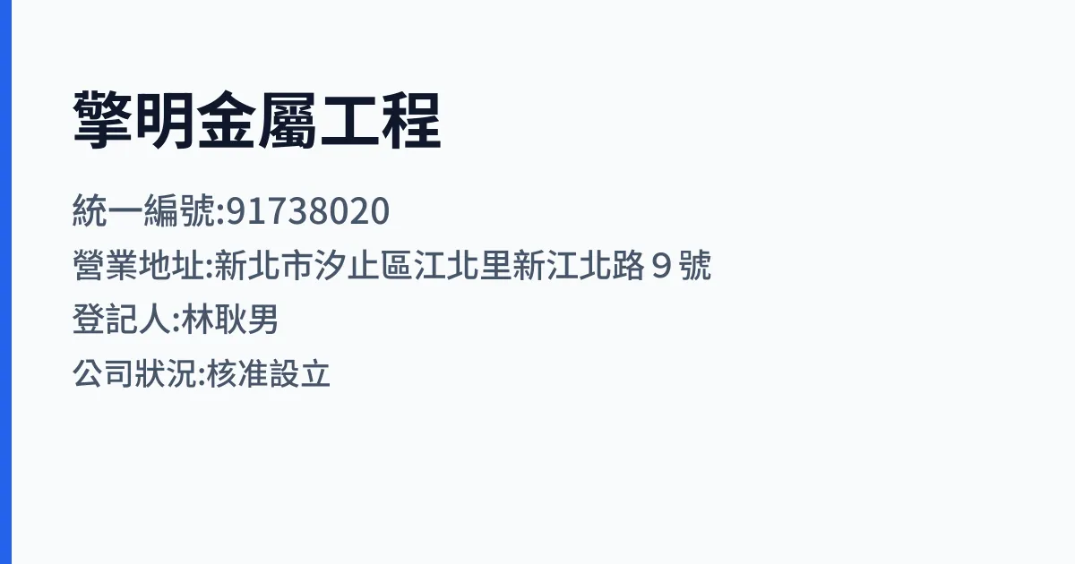 擎明金屬工程 - 統編 91738020(新北市) 公司登記資料與營業項目詳細圖表