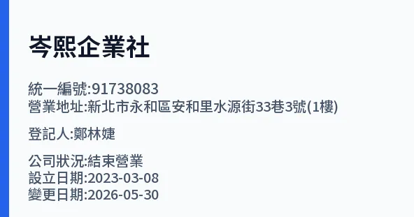 岑熙企業社的照片-統編 91738083(新北市) 公司登記資料與營業項目詳細圖表