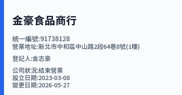 金豪食品商行的照片-統編 91738128(新北市) 公司登記資料與營業項目詳細圖表