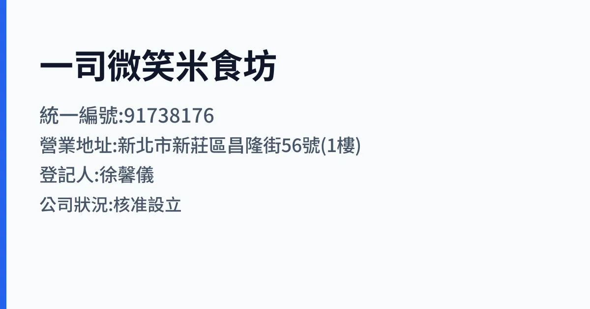 一司微笑米食坊 - 統編 91738176(新北市) 公司登記資料與營業項目詳細圖表