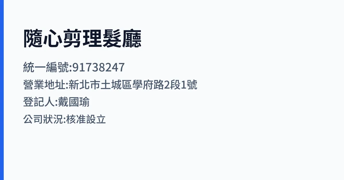 隨心剪理髮廳 - 統編 91738247(新北市) 公司登記資料與營業項目詳細圖表